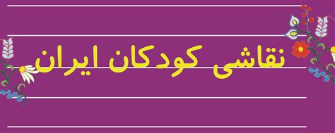 نقاشی کودک ایرانی