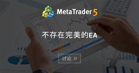 不存在完美的ea 交易系统 Mql5 算法交易论坛