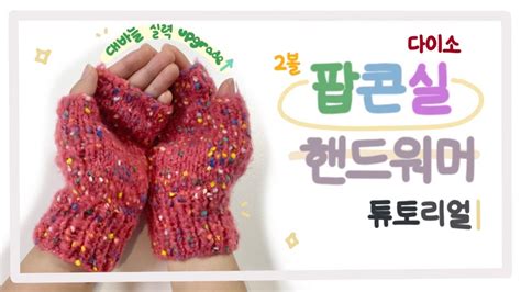 다이소 팝콘실 핸드워머 뜨는 법 대바늘 다이소 뜨개실 2탄 대바늘 초보에서 실력 업그레이드 Youtube