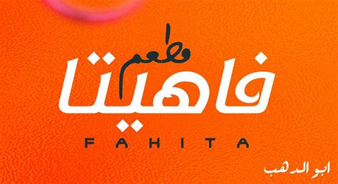 مطعم فاهيتا