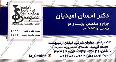دکتر احسان امیدیان متخصص پوست و مو و زیبایی اهواز