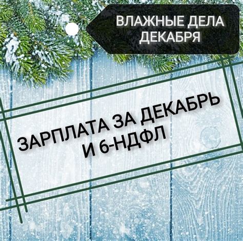 Декабрьская зарплата НДФЛ взносы уведомления отчетность ️Можно ли выдавать зарплату за