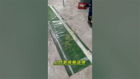 億金實業社 🔹上門更換輸送帶🔹📍雲林斗六市客訂pvc 亮面輸送帶 厚度2mm銜接處使用不鏽鋼 鋼扣 Youtube