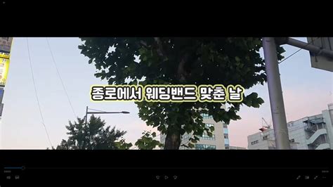 웨딩밴드 맞춘 날💍 종로 제이버튼주얼리에서 결혼 반지 맞췄어요 Youtube