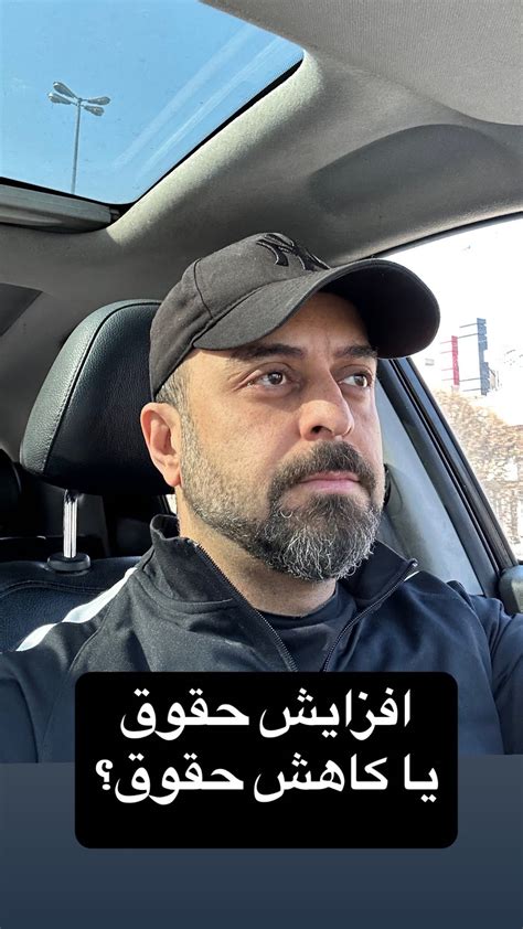 ‎hamid Farahmand🌴 حمید فرهمند‎ ‎به ظاهر حقوق ها زیاد میشه اما در