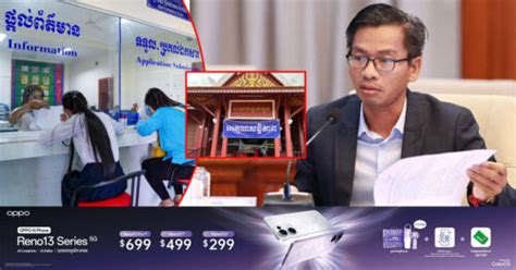 ពលរដ្ឋគួរសួរអាជ្ញាធរ ឃុំ សង្កាត់ មុនទៅសុំសេវាច្រកចេញចូលតែមួយក្រុង ស្រុក ខណ្ឌ