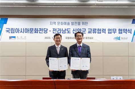 국립아시아문화전당 신안군 문화·교육 발전 협력 업무협약 파이낸셜뉴스