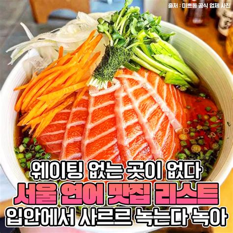 웨이팅 각오해야 입에서 살살 녹는 서울 연어 맛집 리스트