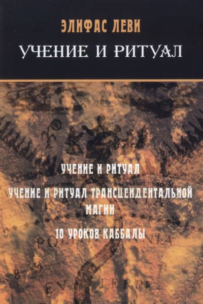 Учение и ритуал — Леви Элифас