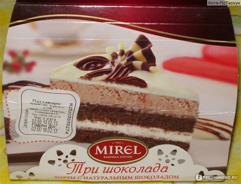 Торт Mirel "Три ШОКОЛАДА" - «Нежное тающее удовольствие!!!» | отзывы