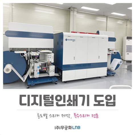 색상구현이 뛰어난 디지털인쇄기 스티커 라벨 인쇄 네이버 블로그