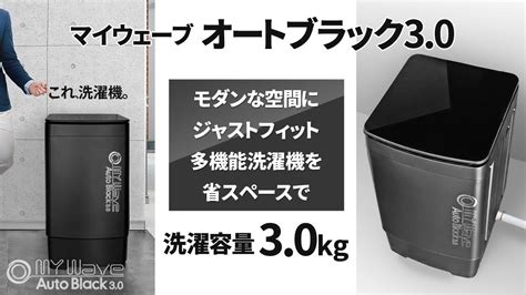 コンパクトな黒い全自動洗濯機【mywave オートブラック30】小型30kg洗い Youtube