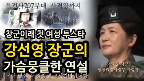 남성 장군을 능가하는 강선영 최초 2스타 여성장군 Youtube