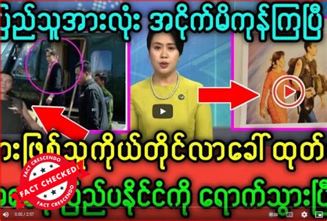 Fact Check ဒေါ်အောင်ဆန်းစုကြည်ကို သားဖြစ်သူကိုယ်တိုင် လာခေါ်ထုတ်သွားပ