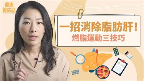 脂肪肝增加三高及心血管風險，恐釀肝癌！脂肪肝飲食原則！這招逆轉脂肪肝！ 燃脂運動 健康養成記 Gan Jing World