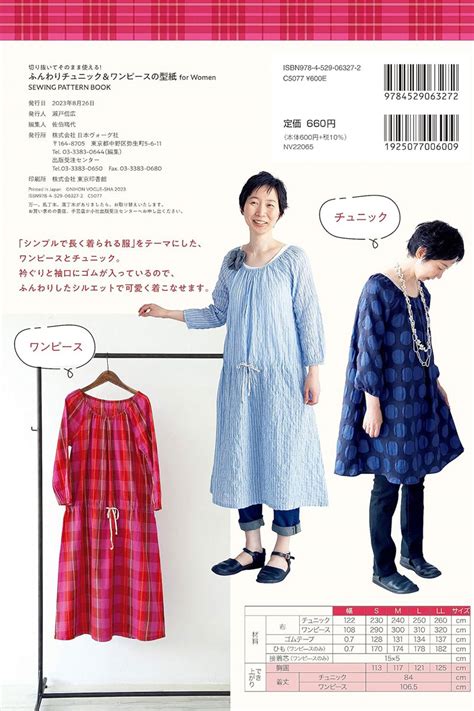 【楽天市場】切り抜いてそのまま使える ふんわりチュニック＆ワンピースの型紙 For Women Sewing Pattern Book日本ヴォーグ社 単位 1冊パターン婦人服：布地手芸