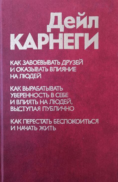 Как завоевывать друзей и оказывать влияние на людей Как вырабатывать уверенность в себе и