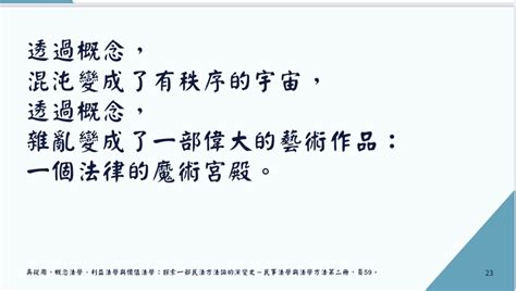 去年在分享大專生的心得我的簡報最後一頁放了這個 我很喜歡的一段話 投入研究後發現這一段話並沒有想像中的抽象反而它很具體？ 嘗試在刑法學中的個各