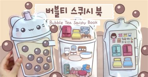 버블티 스퀴시 북 만들기 🤎 Diy Bubble Tea Squishy Book