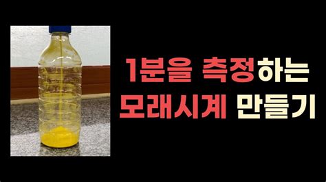 2분 수업 끝 과학 1분을 측정하는 모래시계 만들기 youtube