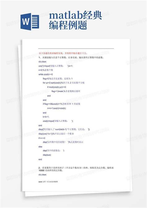 matlab经典编程例题word模板下载 编号lmzbzkab 熊猫办公