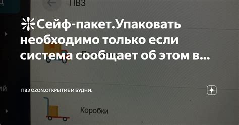 ️Сейф-пакет.Упаковать необходимо только если система сообщает об этом в ...