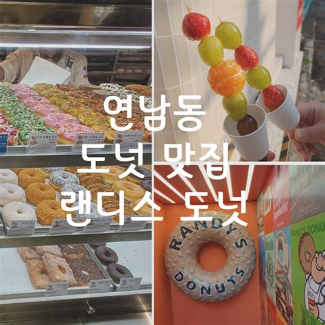 연남 랜디스도넛 연남동 도넛 맛집 방문 경의선숲길 탕후루 먹기 네이버 블로그