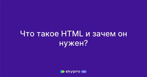 Что такое Html и зачем он нужен