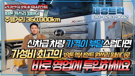 현대 엑시언트 프로 18톤 원쓰리 윙바디 신차급 차량이 부담스럽다면 가성비 최고의 차량으로 바로 영업에 투입하세요 Youtube