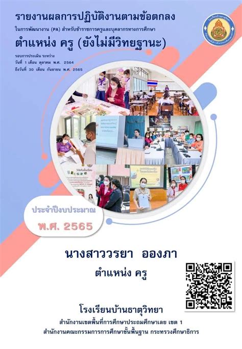 ดาวน์โหลดฟรี รายงานผลการปฏิบัติงานตามข้อตกลง ในการพัฒนางาน Pa สำหรับ