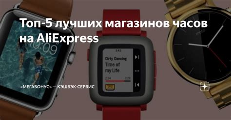Топ 5 лучших магазинов часов на Aliexpress «Мегабонус — кэшбэк сервис Дзен