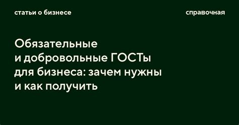 ГОСТ что это такое как работают обязательные и добровольные государственные стандарты для бизнеса