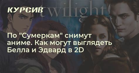 По саге Сумерки снимут аниме-сериал. Как могут выглядеть Белла и Эдвард