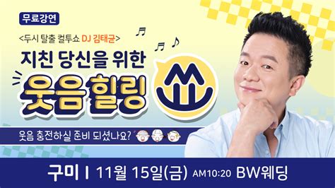 컬투 김태균 구미 무료 힐링토크쇼 이벤터스