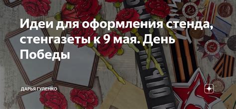 Идеи для оформления стенда стенгазеты к 9 мая День Победы Дарья Гуленко Дзен