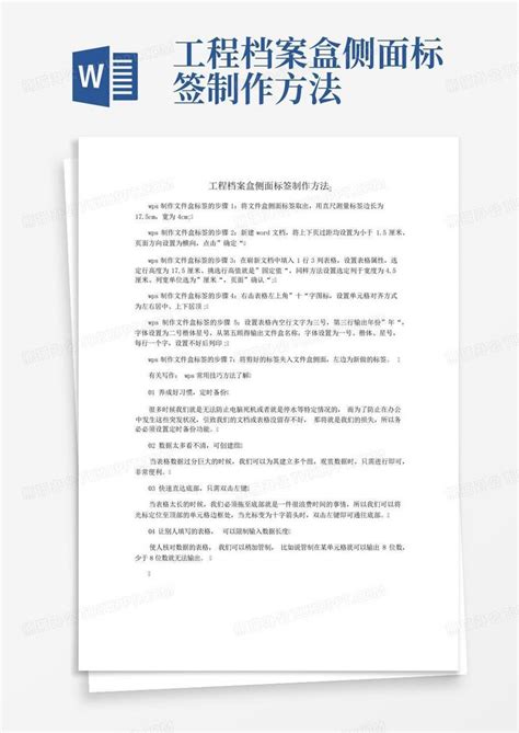 工程档案盒侧面标签制作方法word模板下载 编号qrgzmdng 熊猫办公