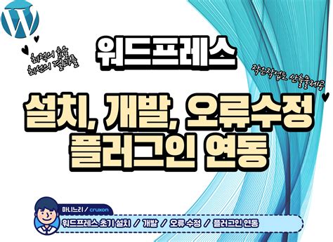 It개발 웹사이트 개발 워드프레스 설치 수정 오류개선 외부 연동 도와드립니다 사람인 긱 재능마켓