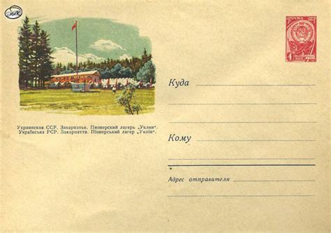 Закарпатье Пионерский лагерь Уклин Конверт издан Министерством связи СССР в 1962 г Работа