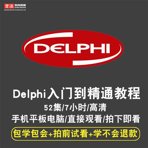 Delphi视频教程 70零基础自学入门到精通对象程序设计在线课程虎窝淘