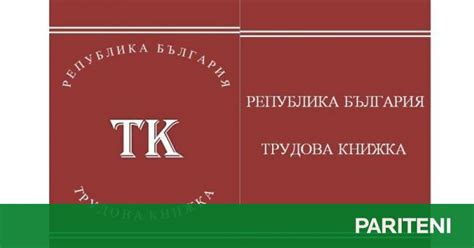 Нов образец за трудовите книжки Осигуряване Pariteni Bg