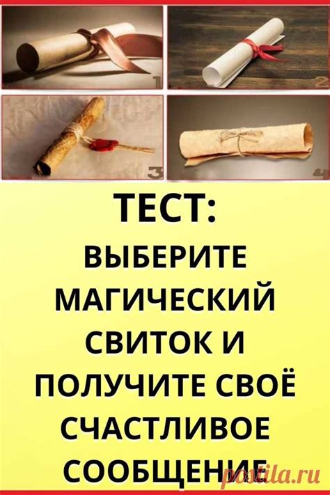 Тест Выберите магический свиток и получите свое счастливое сообщени Тесты Постила