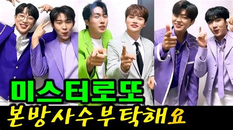 미스터로또 본방사수 부탁해요 박지현 안성훈 진해성 나상도 최수호 진욱 박성온 박서진 김용필 재하 미스터트롯2 탑세븐 황금기사단 Youtube