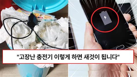 핸드폰 충전기 고치는 방법 헬스테라피