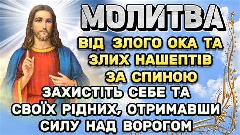 МОЛИТВА від злих нашептів ЗА СПИНОЮ. Молитва від злих людей, пристріту ...