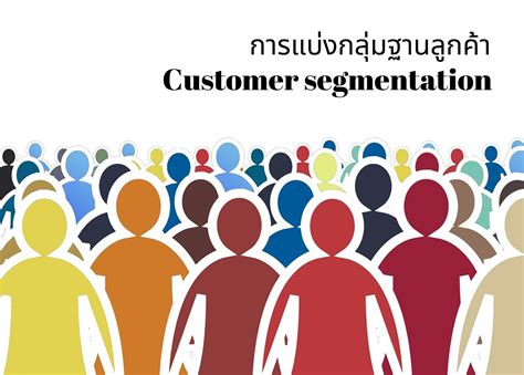 Customer Segmentation กับ คุณมิ้นท์ ผู้บริหาร อายุน้อย มากประสบการณ์ แขกรับเชิญ Data Science