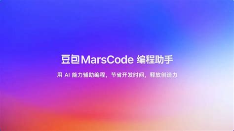 字节跳动推出ai开发工具豆包marscode：无需配置环境，轻松实现云端编码开发 小野ai工具库