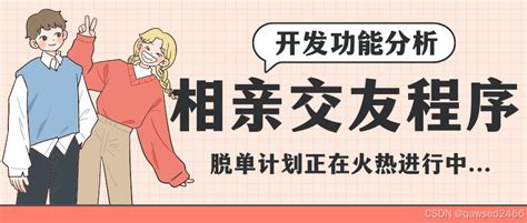 相亲交友小程序开发功能分析 csdn博客