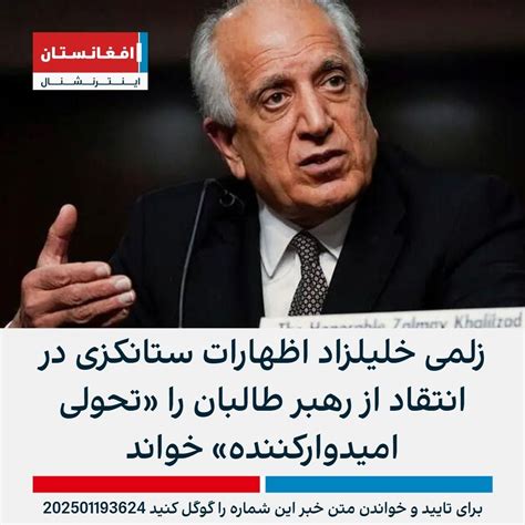 زلمی خلیلزاد، فرستاده پیشین امریکا برای افغانستان، اظهارات عباس ستانکزی