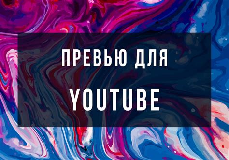 Превью для Ютуба как сделать картинки к Видео