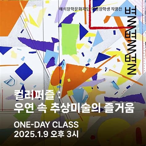 별채 One Day Class 복합예술공간 별채에서 를 진행합니다 는 해석장학문화재단의 미술 장학생 김하늘 작가의 작업처럼 Instagram